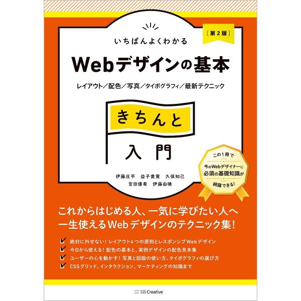 ※商品画像はイメージや仮デザインが含まれている場合があります。帯の有無など実際と異なる場合があります。著:伊藤庄平　著:益子貴寛　著:久保知己出版社:SBクリエイティブ発売日:2021年08月キーワード:いちばんよくわかるWebデザインの基...