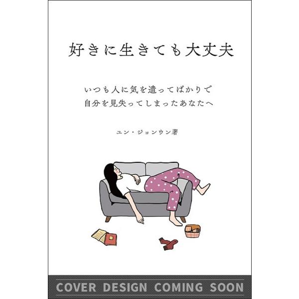 著:ユンジョンウン　訳:簗田順子出版社:SBクリエイティブ発売日:2021年09月キーワード:好きに生きても大丈夫いつも人に気を遣ってばかりで自分を見失ってしまったあなたへユンジョンウン簗田順子 すきにいきてもだいじようぶいつもひとに スキ...
