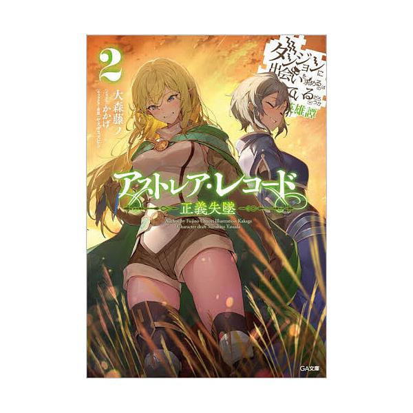 ※商品画像はイメージや仮デザインが含まれている場合があります。帯の有無など実際と異なる場合があります。著:大森藤ノ出版社:SBクリエイティブ発売日:2022年11月シリーズ名等:GA文庫 お−０８−３３巻数:2巻キーワード:アストレア・レコ...