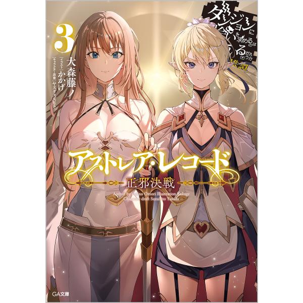 ※商品画像はイメージや仮デザインが含まれている場合があります。帯の有無など実際と異なる場合があります。著:大森藤ノ出版社:SBクリエイティブ発売日:2022年12月シリーズ名等:GA文庫 お−０８−３４巻数:3巻キーワード:アストレア・レコ...