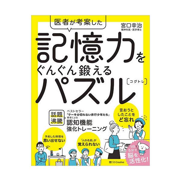 ※商品画像はイメージや仮デザインが含まれている場合があります。帯の有無など実際と異なる場合があります。著:宮口幸治出版社:SBクリエイティブ発売日:2021年07月キーワード:医者が考案した記憶力をぐんぐん鍛えるパズル〈コグトレ〉宮口幸治 ...
