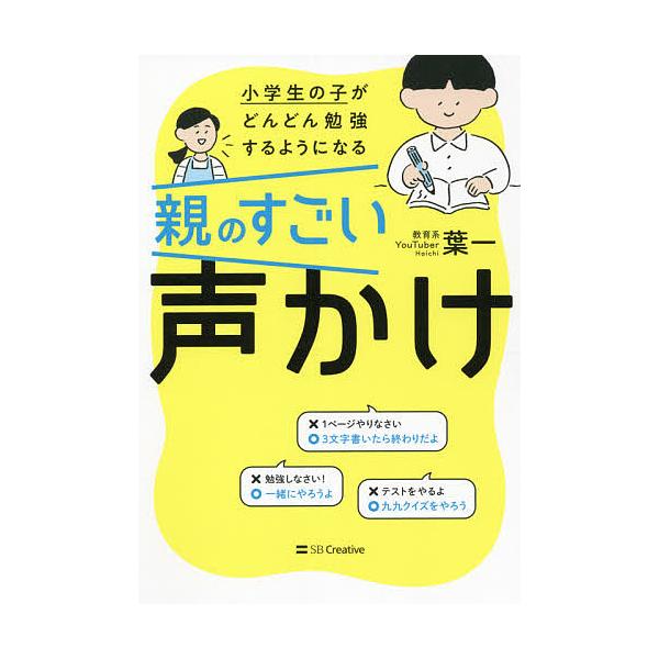 ※商品画像はイメージや仮デザインが含まれている場合があります。帯の有無など実際と異なる場合があります。著:葉一出版社:SBクリエイティブ発売日:2021年07月キーワード:小学生の子がどんどん勉強するようになる親のすごい声かけ葉一 子育て ...