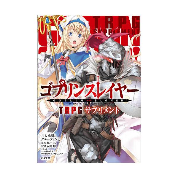 原作:蝸牛くも　著:川人忠明　著:グループSNE出版社:SBクリエイティブ発売日:2021年05月シリーズ名等:GA文庫 か−１６−０３キーワード:ゴブリンスレイヤーTRPGサプリメント蝸牛くも川人忠明グループSNE ごぶりんすれいやーてい...