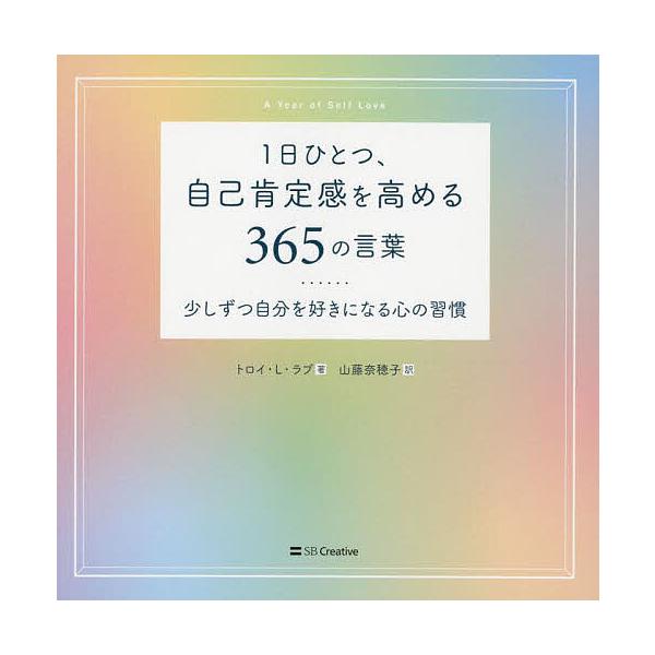 ※商品画像はイメージや仮デザインが含まれている場合があります。帯の有無など実際と異なる場合があります。著:トロイ・L・ラブ　訳:山藤奈穂子出版社:SBクリエイティブ発売日:2021年12月キーワード:１日ひとつ、自己肯定感を高める３６５の言...