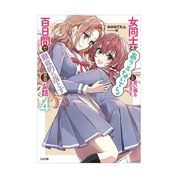 ※商品画像はイメージや仮デザインが含まれている場合があります。帯の有無など実際と異なる場合があります。著:みかみてれん出版社:SBクリエイティブ発売日:2021年08月シリーズ名等:GA文庫 み−１１−０４巻数:4巻キーワード:女同士とかあ...