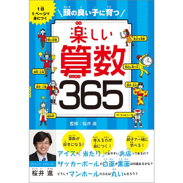 ※商品画像はイメージや仮デザインが含まれている場合があります。帯の有無など実際と異なる場合があります。監修:桜井進出版社:SBクリエイティブ発売日:2022年02月キーワード:頭の良い子に育つ楽しい算数３６５１日１ページで身につく桜井進 あ...