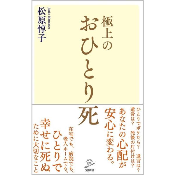 著:松原惇子出版社:SBクリエイティブ発売日:2021年08月シリーズ名等:SB新書 ５５３キーワード:極上のおひとり死松原惇子 ごくじようのおひとりしえすびーしんしよ５５３ＳＢ／ ゴクジヨウノオヒトリシエスビーシンシヨ５５３ＳＢ／ まつば...