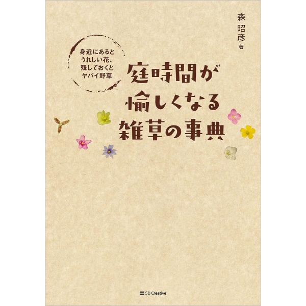 ※商品画像はイメージや仮デザインが含まれている場合があります。帯の有無など実際と異なる場合があります。著:森昭彦出版社:SBクリエイティブ発売日:2023年04月キーワード:庭時間が愉しくなる雑草の事典身近にあるとうれしい花、残しておくとヤ...