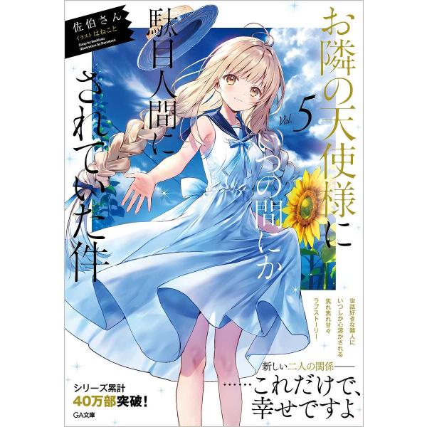 著:佐伯さん出版社:SBクリエイティブ発売日:2021年07月シリーズ名等:GA文庫 さ−０５−０５キーワード:お隣の天使様にいつの間にか駄目人間にされていた件５佐伯さん おとなりのてんしさまにいつのまにかだめにんげん オトナリノテンシサマ...
