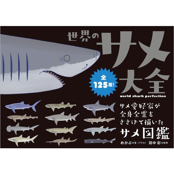 ※商品画像はイメージや仮デザインが含まれている場合があります。帯の有無など実際と異なる場合があります。著:めかぶ　監修:・イラスト田中彰出版社:SBクリエイティブ発売日:2022年05月キーワード:世界のサメ大全サメ愛好家が全身全霊をささげ...
