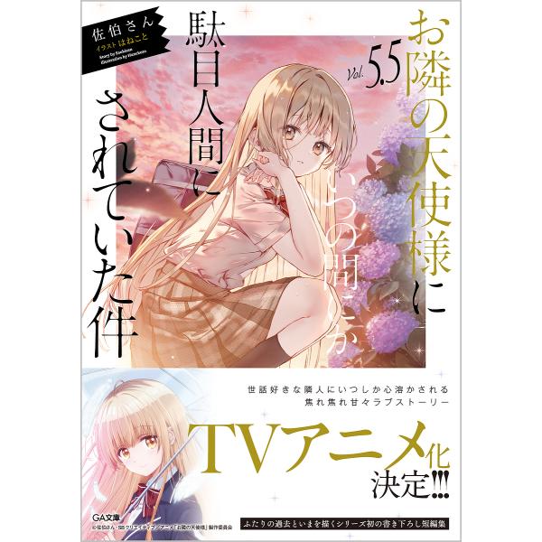 著:佐伯さん出版社:SBクリエイティブ発売日:2022年01月シリーズ名等:GA文庫 さ−０５−０６キーワード:お隣の天使様にいつの間にか駄目人間にされていた件５．５佐伯さん おとなりのてんしさまにいつのまにかだめにんげん オトナリノテンシ...