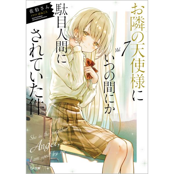 ※商品画像はイメージや仮デザインが含まれている場合があります。帯の有無など実際と異なる場合があります。著:佐伯さん出版社:SBクリエイティブ発売日:2022年09月シリーズ名等:GA文庫 さ−０５−０８キーワード:お隣の天使様にいつの間にか...