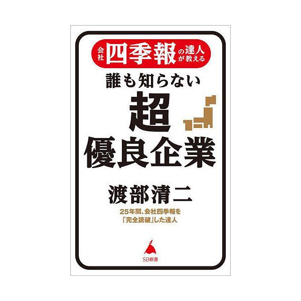 ※商品画像はイメージや仮デザインが含まれている場合があります。帯の有無など実際と異なる場合があります。著:渡部清二出版社:SBクリエイティブ発売日:2022年03月シリーズ名等:SB新書 ５７６キーワード:会社四季報の達人が教える誰も知らな...