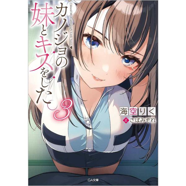 ※商品画像はイメージや仮デザインが含まれている場合があります。帯の有無など実際と異なる場合があります。著:海空りく出版社:SBクリエイティブ発売日:2021年09月シリーズ名等:GA文庫 み−０２−４０巻数:3巻キーワード:カノジョの妹とキ...