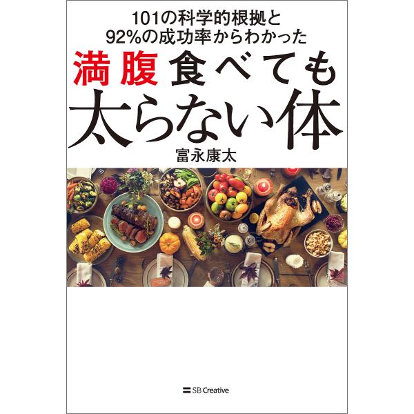 著:富永康太出版社:SBクリエイティブ発売日:2021年11月キーワード:満腹食べても太らない体１０１の科学的根拠と９２％の成功率からわかった富永康太 ダイエット まんぷくたべてもふとらないからだひやくいちのかがく マンプクタベテモフトラナ...