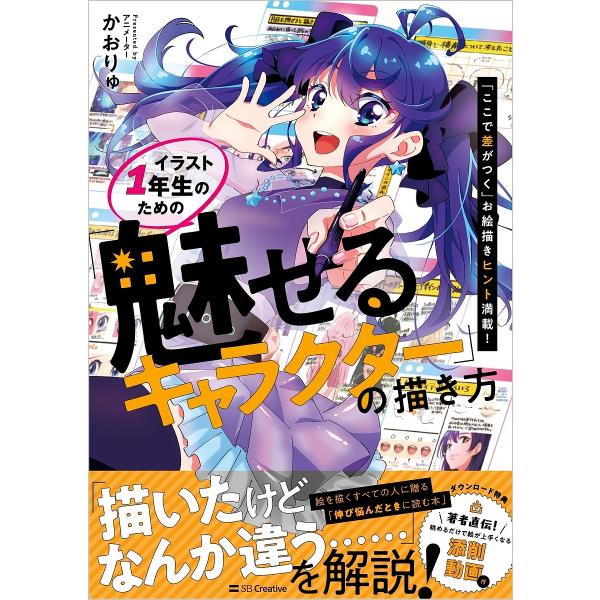 著:かおりゅ出版社:SBクリエイティブ発売日:2023年04月キーワード:イラスト１年生のための「魅せるキャラクター」の描き方「ここで差がつく」お絵描きヒント満載！かおりゅ いらすといちねんせいのためのみせるきやらくたー イラストイチネンセ...