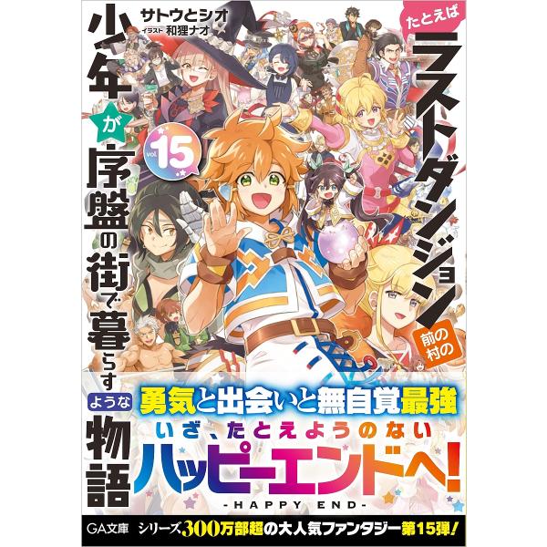 ※商品画像はイメージや仮デザインが含まれている場合があります。帯の有無など実際と異なる場合があります。著:サトウとシオ出版社:SBクリエイティブ発売日:2022年07月シリーズ名等:GA文庫 さ−０３−１６巻数:15巻キーワード:たとえばラ...