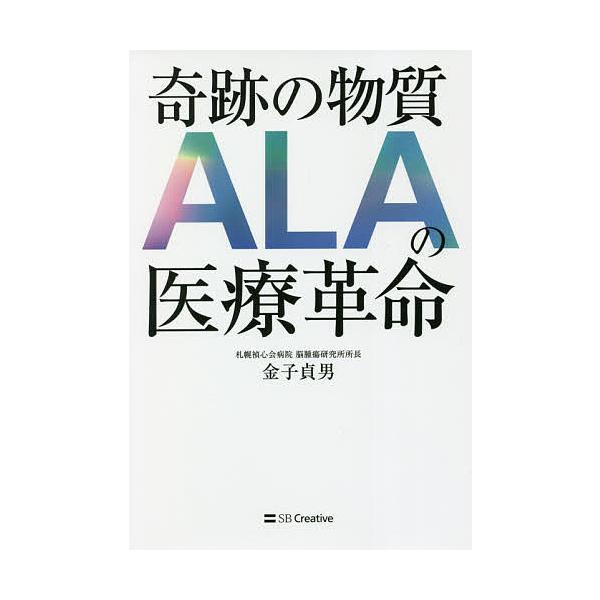 ※商品画像はイメージや仮デザインが含まれている場合があります。帯の有無など実際と異なる場合があります。著:金子貞男出版社:SBクリエイティブ発売日:2021年11月キーワード:奇跡の物質ALAの医療革命金子貞男 きせきのぶつしつあらのいりよ...
