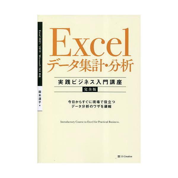 ※商品画像はイメージや仮デザインが含まれている場合があります。帯の有無など実際と異なる場合があります。著:国本温子出版社:SBクリエイティブ発売日:2023年03月シリーズ名等:＆IDEA Informaticsキーワード:Excelデータ...