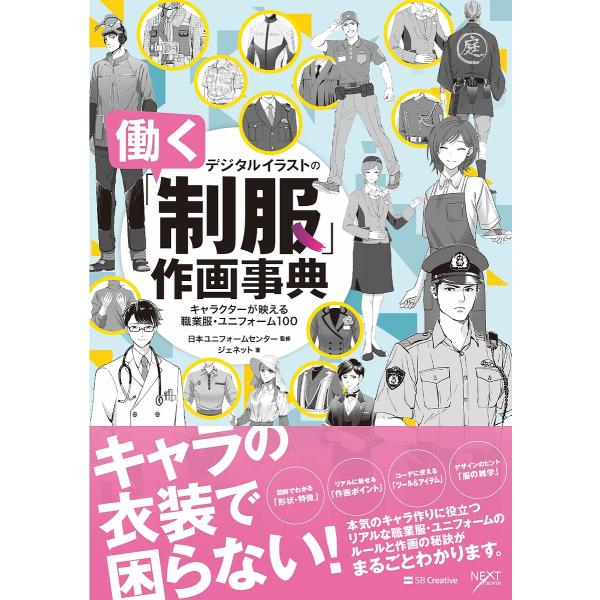 ※商品画像はイメージや仮デザインが含まれている場合があります。帯の有無など実際と異なる場合があります。監修:日本ユニフォームセンター　著:ジェネット出版社:SBクリエイティブ発売日:2022年04月シリーズ名等:NEXT CREATORキー...