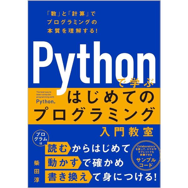 ※商品画像はイメージや仮デザインが含まれている場合があります。帯の有無など実際と異なる場合があります。著:柴田淳出版社:SBクリエイティブ発売日:2023年12月キーワード:Pythonで学ぶはじめてのプログラミング入門教室「数」と「計算」...