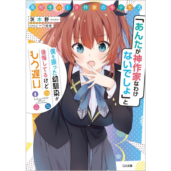※商品画像はイメージや仮デザインが含まれている場合があります。帯の有無など実際と異なる場合があります。著:茨木野出版社:SBクリエイティブ発売日:2022年03月シリーズ名等:GA文庫 い−０９−０１キーワード:高校生WEB作家のモテ生活「...
