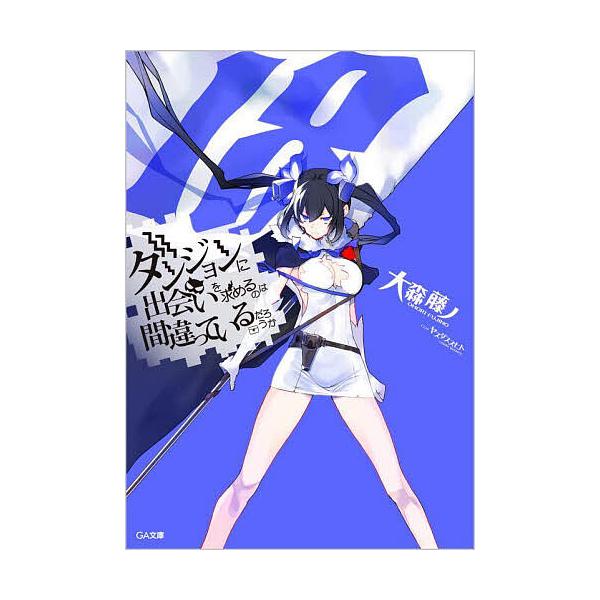 著:大森藤ノ出版社:SBクリエイティブ発売日:2023年01月シリーズ名等:GA文庫 お−０８−３５巻数:18巻キーワード:ダンジョンに出会いを求めるのは間違っているだろうか１８大森藤ノ だんじよんにであいおもとめるのわまちがつて ダンジヨ...