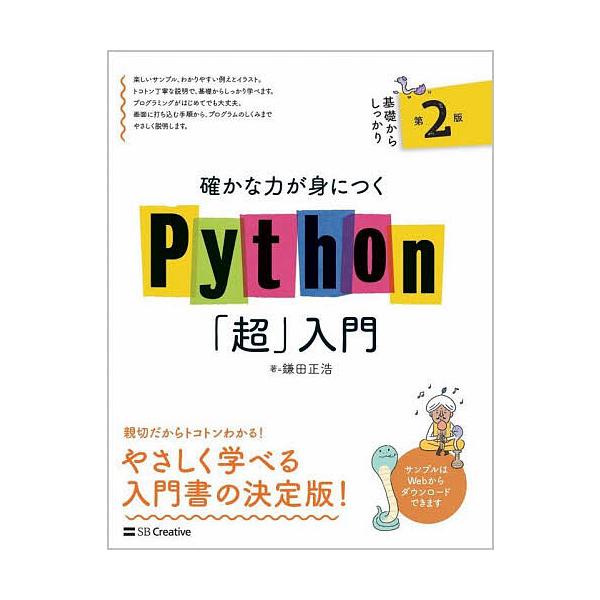 ※商品画像はイメージや仮デザインが含まれている場合があります。帯の有無など実際と異なる場合があります。著:鎌田正浩出版社:SBクリエイティブ発売日:2022年03月キーワード:確かな力が身につくPython「超」入門鎌田正浩 たしかなちから...
