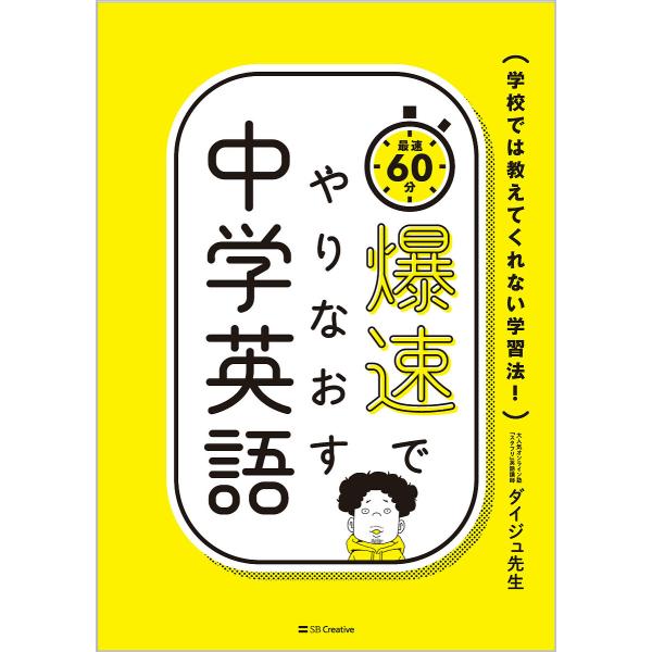 著:ダイジュ先生出版社:SBクリエイティブ発売日:2023年02月キーワード:爆速でやりなおす中学英語学校では教えてくれない学習法！最速６０分ダイジュ先生 ばくそくでやりなおすちゆうがくえいごがつこうでわ バクソクデヤリナオスチユウガクエイ...