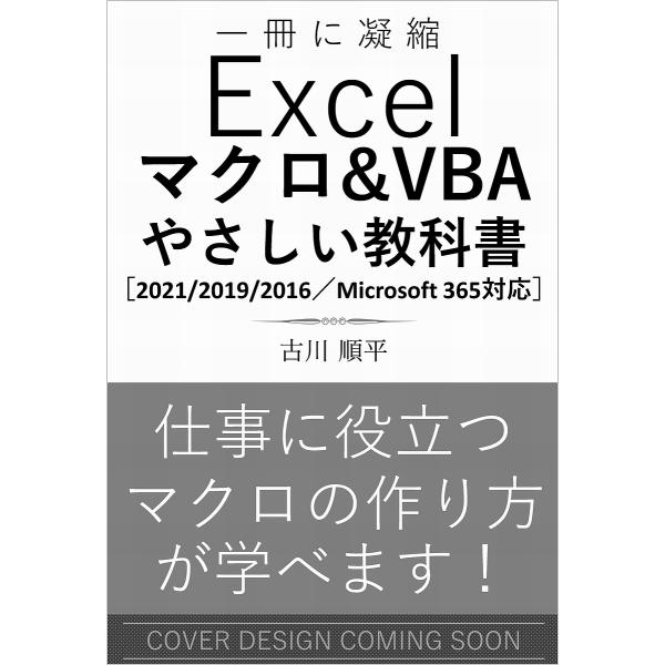 ※商品画像はイメージや仮デザインが含まれている場合があります。帯の有無など実際と異なる場合があります。著:古川順平出版社:SBクリエイティブ発売日:2022年03月シリーズ名等:一冊に凝縮キーワード:Excelマクロ＆VBAやさしい教科書わ...