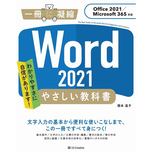 ※商品画像はイメージや仮デザインが含まれている場合があります。帯の有無など実際と異なる場合があります。著:国本温子出版社:SBクリエイティブ発売日:2022年03月シリーズ名等:一冊に凝縮キーワード:Word２０２１やさしい教科書わかりやす...