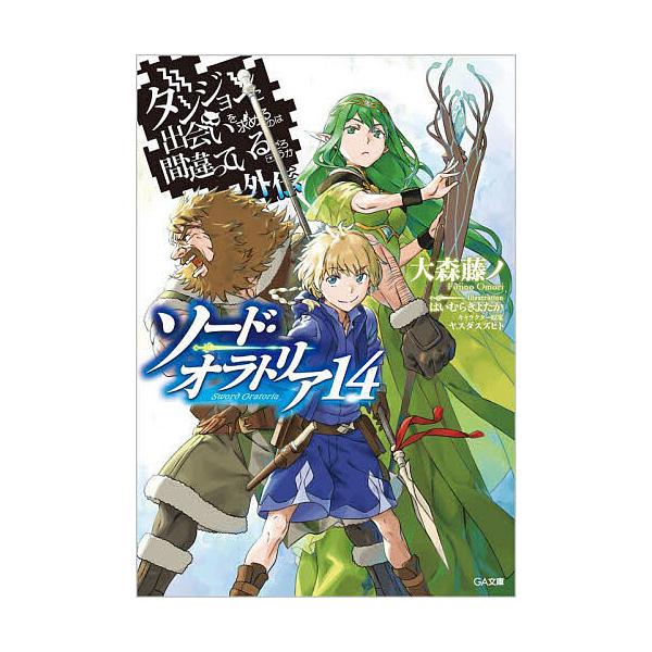 ※商品画像はイメージや仮デザインが含まれている場合があります。帯の有無など実際と異なる場合があります。著:大森藤ノ出版社:SBクリエイティブ発売日:2023年03月シリーズ名等:GA文庫 お−０８−３７キーワード:ダンジョンに出会いを求める...