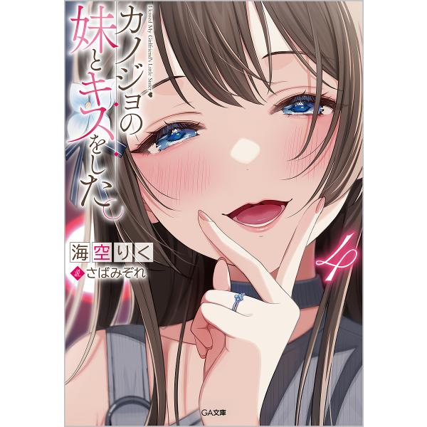※商品画像はイメージや仮デザインが含まれている場合があります。帯の有無など実際と異なる場合があります。著:海空りく出版社:SBクリエイティブ発売日:2022年09月シリーズ名等:GA文庫 み−０２−４１巻数:4巻キーワード:カノジョの妹とキ...