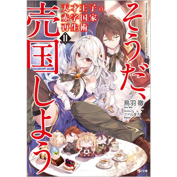 著:鳥羽徹出版社:SBクリエイティブ発売日:2022年01月シリーズ名等:GA文庫 と−０２−１９巻数:11巻キーワード:天才王子の赤字国家再生術そうだ、売国しよう１１鳥羽徹 てんさいおうじのあかじこつかさいせいじゆつ１１ テンサイオウジノ...
