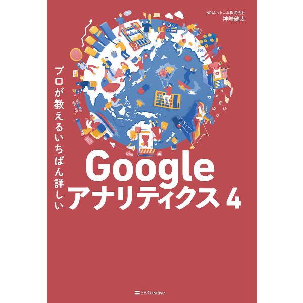 著:神崎健太出版社:SBクリエイティブ発売日:2022年07月キーワード:プロが教えるいちばん詳しいGoogleアナリティクス４神崎健太 ぷろがおしえるいちばんくわしいぐーぐるあなりていく プロガオシエルイチバンクワシイグーグルアナリテイク...