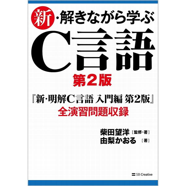 監修:柴田望洋　著:・著由梨かおる出版社:SBクリエイティブ発売日:2022年02月キーワード:新・解きながら学ぶC言語柴田望洋・著由梨かおる しんときながらまなぶしーげんごしん／ときながら／ま シントキナガラマナブシーゲンゴシン／トキナガ...