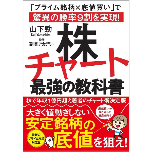 ※商品画像はイメージや仮デザインが含まれている場合があります。帯の有無など実際と異なる場合があります。著:山下勁　監修:副業アカデミー出版社:SBクリエイティブ発売日:2022年06月キーワード:株チャート最強の教科書「プライム銘柄×底値買...