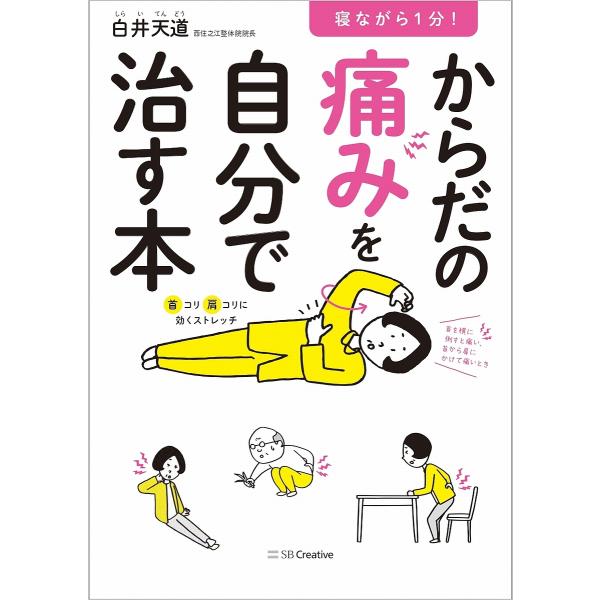 ※商品画像はイメージや仮デザインが含まれている場合があります。帯の有無など実際と異なる場合があります。著:白井天道出版社:SBクリエイティブ発売日:2022年06月キーワード:寝ながら１分！からだの痛みを自分で治す本白井天道 健康 ねながら...