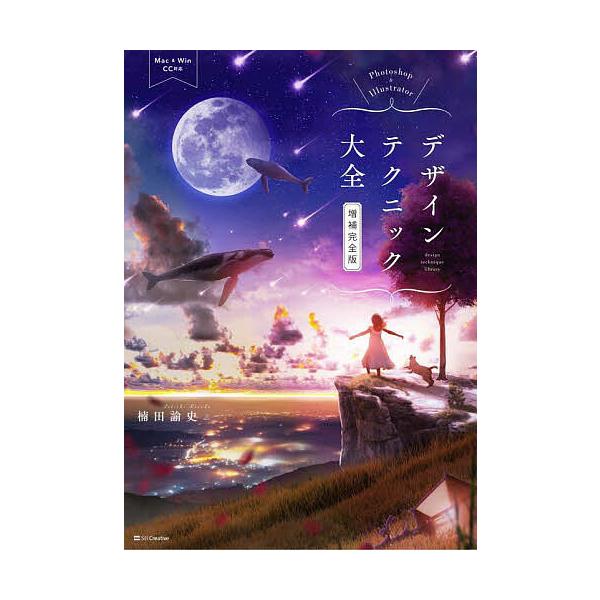 ※商品画像はイメージや仮デザインが含まれている場合があります。帯の有無など実際と異なる場合があります。著:楠田諭史出版社:SBクリエイティブ発売日:2022年11月キーワード:Photoshop＆Illustratorデザインテクニック大全...