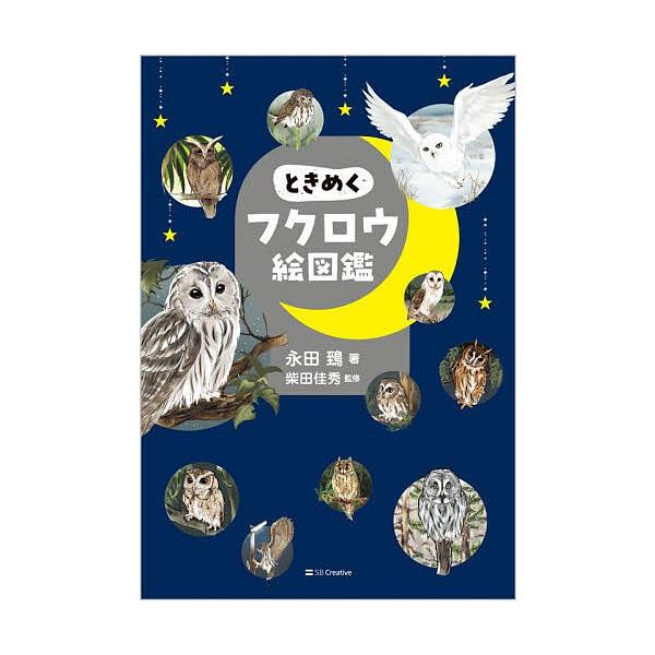 ※商品画像はイメージや仮デザインが含まれている場合があります。帯の有無など実際と異なる場合があります。著:永田鵄　監修:柴田佳秀出版社:SBクリエイティブ発売日:2023年10月キーワード:ときめくフクロウ絵図鑑永田鵄柴田佳秀 ときめくふく...