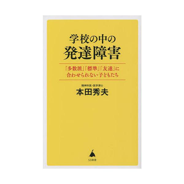 ※商品画像はイメージや仮デザインが含まれている場合があります。帯の有無など実際と異なる場合があります。著:本田秀夫出版社:SBクリエイティブ発売日:2022年09月シリーズ名等:SB新書 ５９４キーワード:学校の中の発達障害「多数派」「標準...