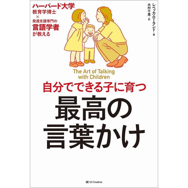 ※商品画像はイメージや仮デザインが含まれている場合があります。帯の有無など実際と異なる場合があります。著:レベッカ・ローランド　訳:木村千里出版社:SBクリエイティブ発売日:2022年10月キーワード:自分でできる子に育つ最高の言葉かけハー...