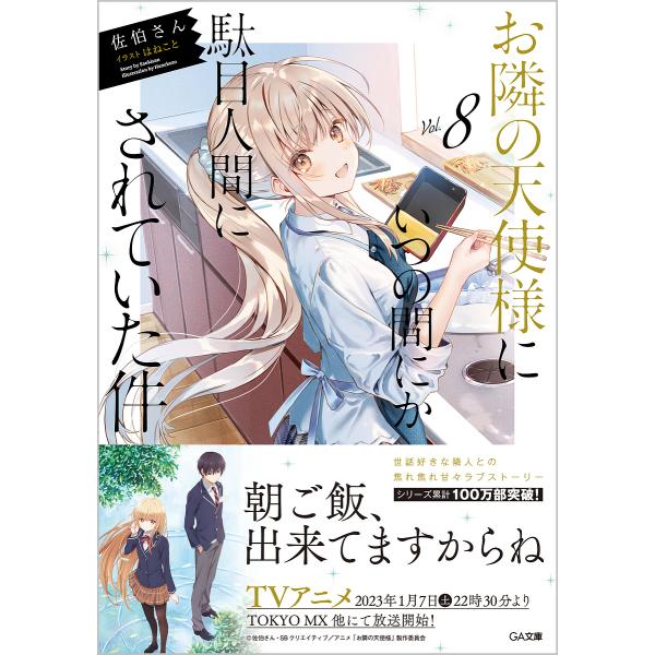 ※商品画像はイメージや仮デザインが含まれている場合があります。帯の有無など実際と異なる場合があります。著:佐伯さん出版社:SBクリエイティブ発売日:2023年01月シリーズ名等:GA文庫 さ−０５−０９キーワード:お隣の天使様にいつの間にか...