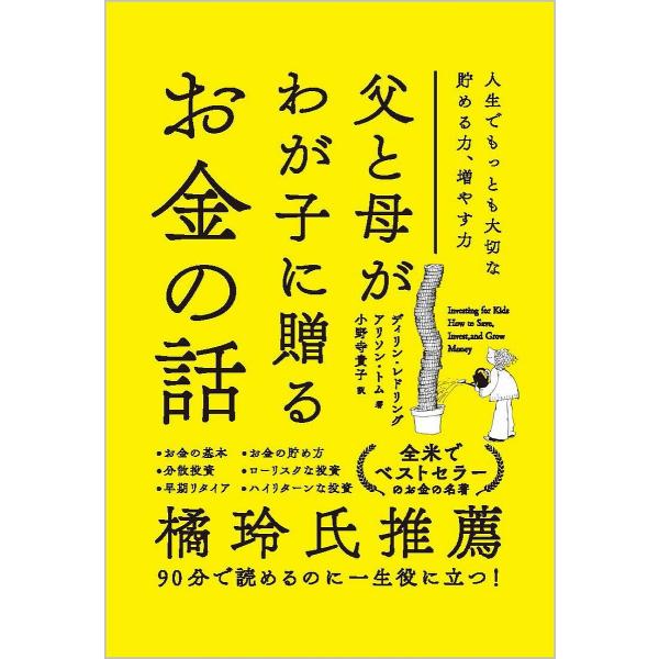 著:ディリン・レドリング　著:アリソン・トム　訳:小野寺貴子出版社:SBクリエイティブ発売日:2022年09月キーワード:父と母がわが子に贈るお金の話人生でもっとも大切な貯める力、増やす力ディリン・レドリングアリソン・トム小野寺貴子 ビジネ...