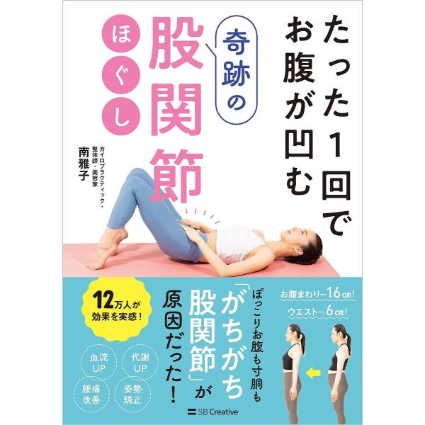 著:南雅子出版社:SBクリエイティブ発売日:2022年07月キーワード:たった１回でお腹が凹む奇跡の股関節ほぐし南雅子 ダイエット たつたいつかいでおなかがへこむきせき タツタイツカイデオナカガヘコムキセキ みなみ まさこ ミナミ マサコ