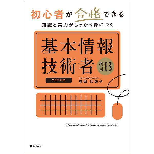著:城田比佐子出版社:SBクリエイティブ発売日:2023年09月キーワード:初心者が合格できる知識と実力がしっかり身につく基本情報技術者科目B城田比佐子 しよしんしやがごうかくできるちしきとじつりよく シヨシンシヤガゴウカクデキルチシキトジ...