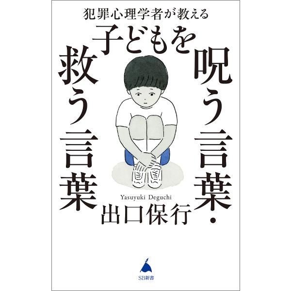 著:出口保行出版社:SBクリエイティブ発売日:2022年08月シリーズ名等:SB新書 ５８９キーワード:犯罪心理学者が教える子どもを呪う言葉・救う言葉出口保行 はんざいしんりがくしやがおしえるこどもお ハンザイシンリガクシヤガオシエルコドモ...