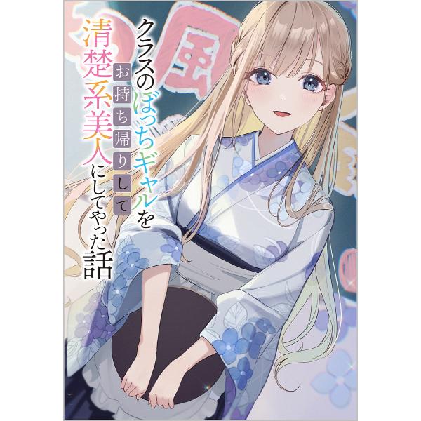 著:柚本悠斗出版社:SBクリエイティブ発売日:2022年09月シリーズ名等:GA文庫 ゆ−０４−１６巻数:4巻キーワード:クラスのぼっちギャルをお持ち帰りして清楚系美人にしてやった話４柚本悠斗 くらすのぼつちぎやるおおもちかえりして クラス...