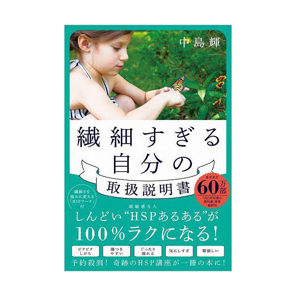 ※商品画像はイメージや仮デザインが含まれている場合があります。帯の有無など実際と異なる場合があります。著:中島輝出版社:SBクリエイティブ発売日:2022年12月キーワード:繊細すぎる自分の取扱説明書中島輝 せんさいすぎるじぶんのとりあつか...