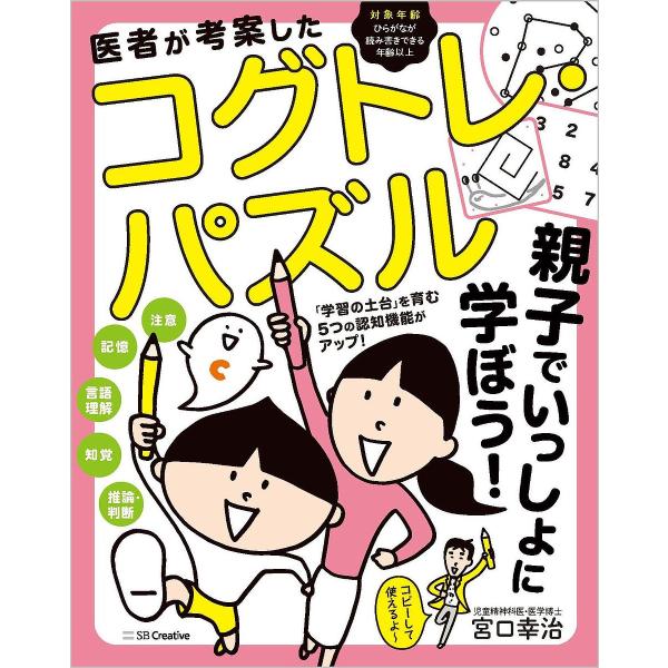 ※商品画像はイメージや仮デザインが含まれている場合があります。帯の有無など実際と異なる場合があります。著:宮口幸治出版社:SBクリエイティブ発売日:2022年12月キーワード:医者が考案したコグトレ・パズル親子でいっしょに学ぼう！「学習の土...